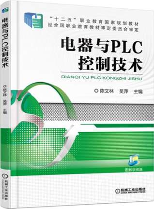 电器与PLC控制技术 陈文林,吴萍主编