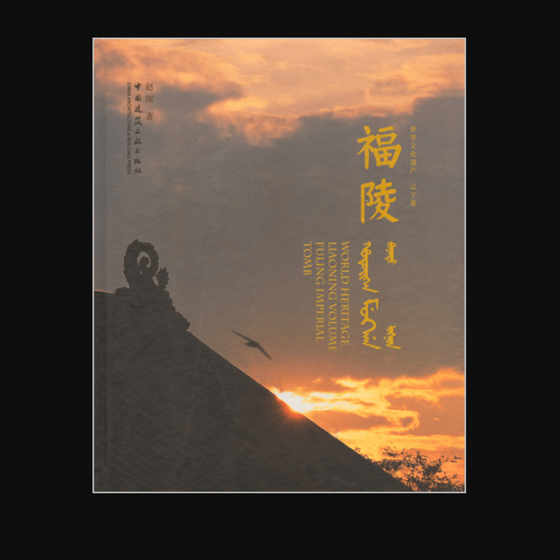 福陵 作者：赵琛著 版次：第1版