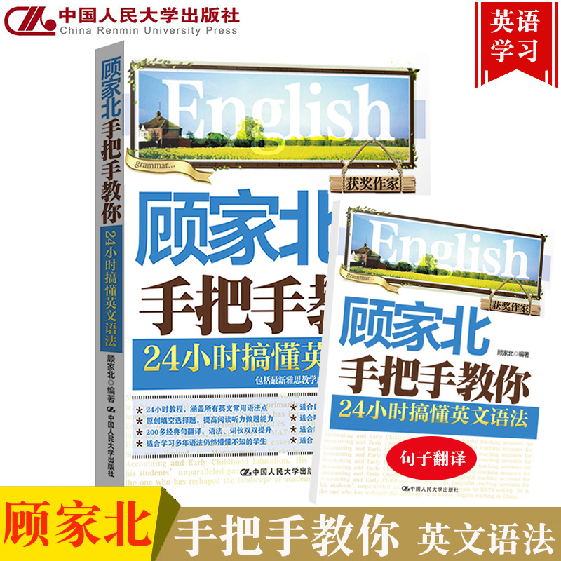 现货包邮 顾家北手把手教你 24小时搞懂英文语法 顾家北雅思语法 中国人民大学出版社