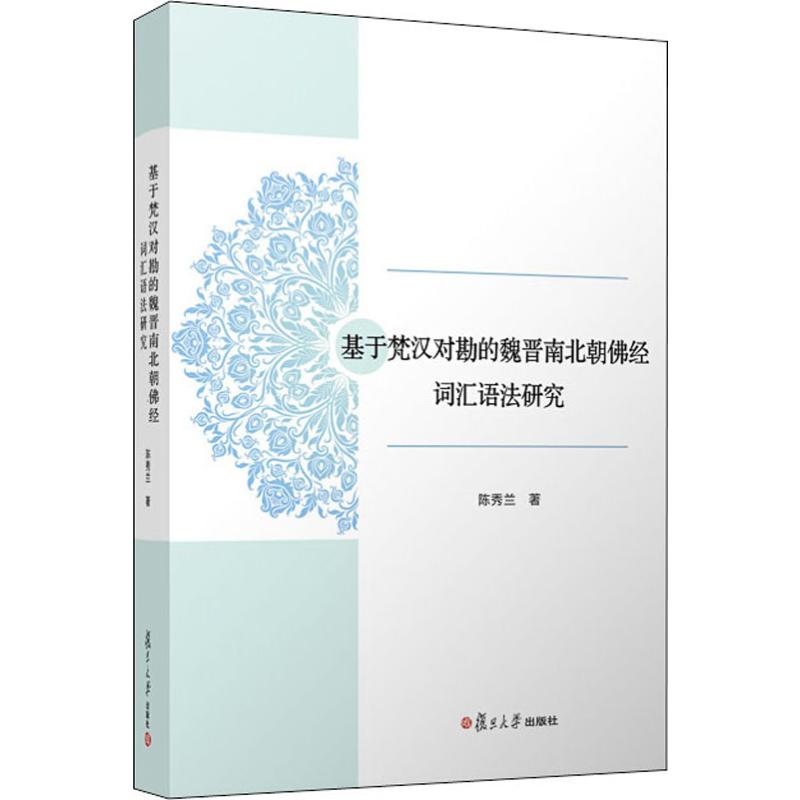 基于梵汉对勘的魏晋南北朝佛经词汇语法研究