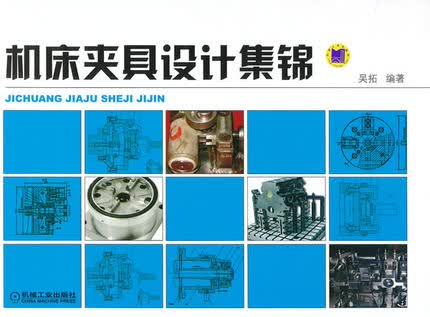 机床夹具设计集锦 机械工业出版社 吴拓