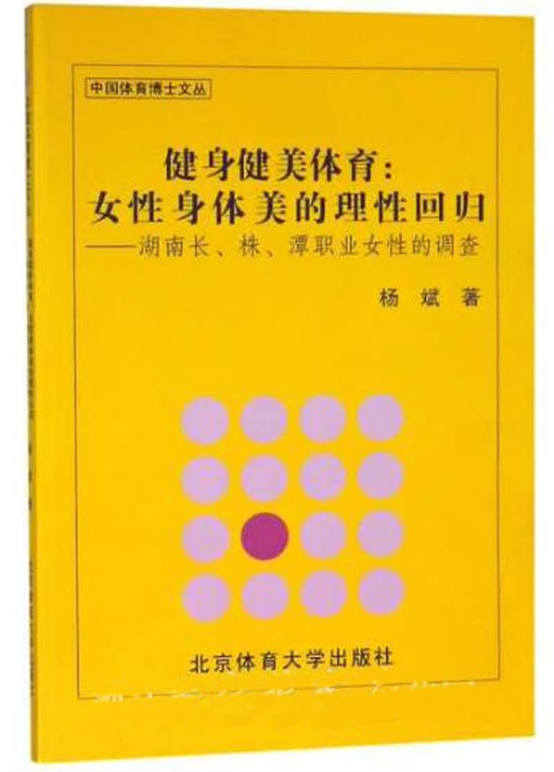 健身健美体育：女性身体美的理性回归（湖南长株潭职业女性的调查）/中国体育博士文丛