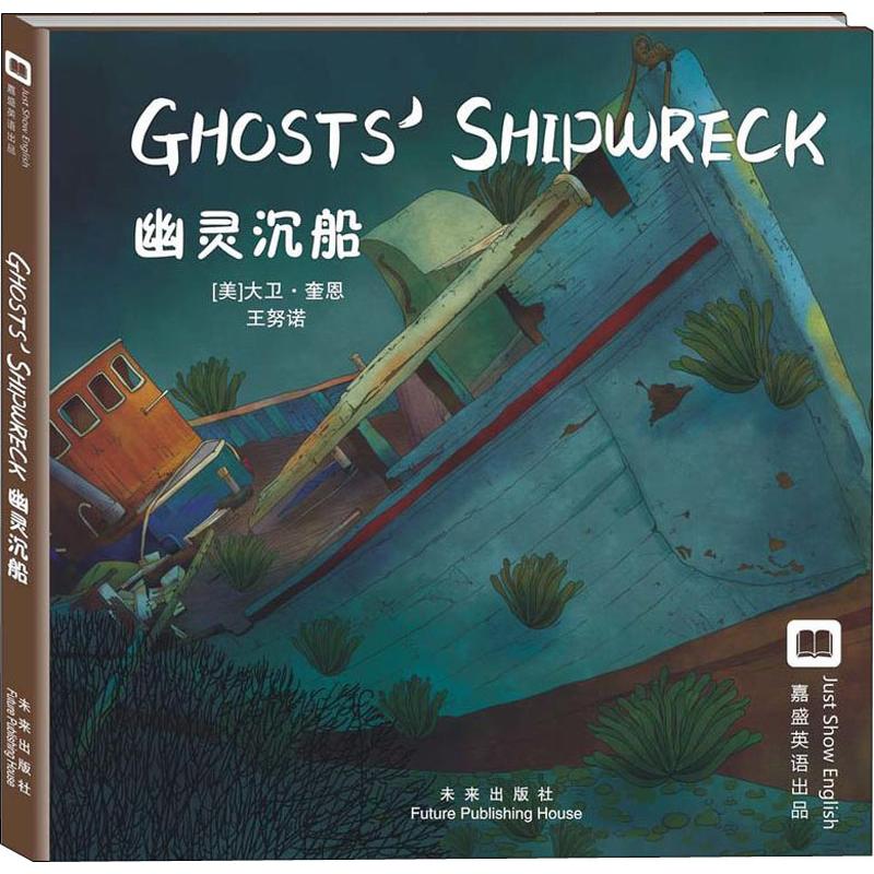 幽灵沉船 幼儿图书 绘本 早教书 儿童书籍