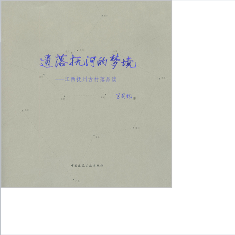 遗落抚河的梦境——江西抚州古村落品读 作者：王炎松著 版次：第1版