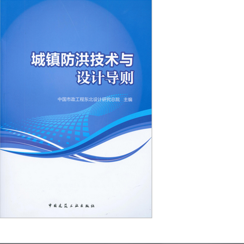 城镇防洪技术与设计导则 作者：中国市政工程东北设计研究总院主编 版次：第1版