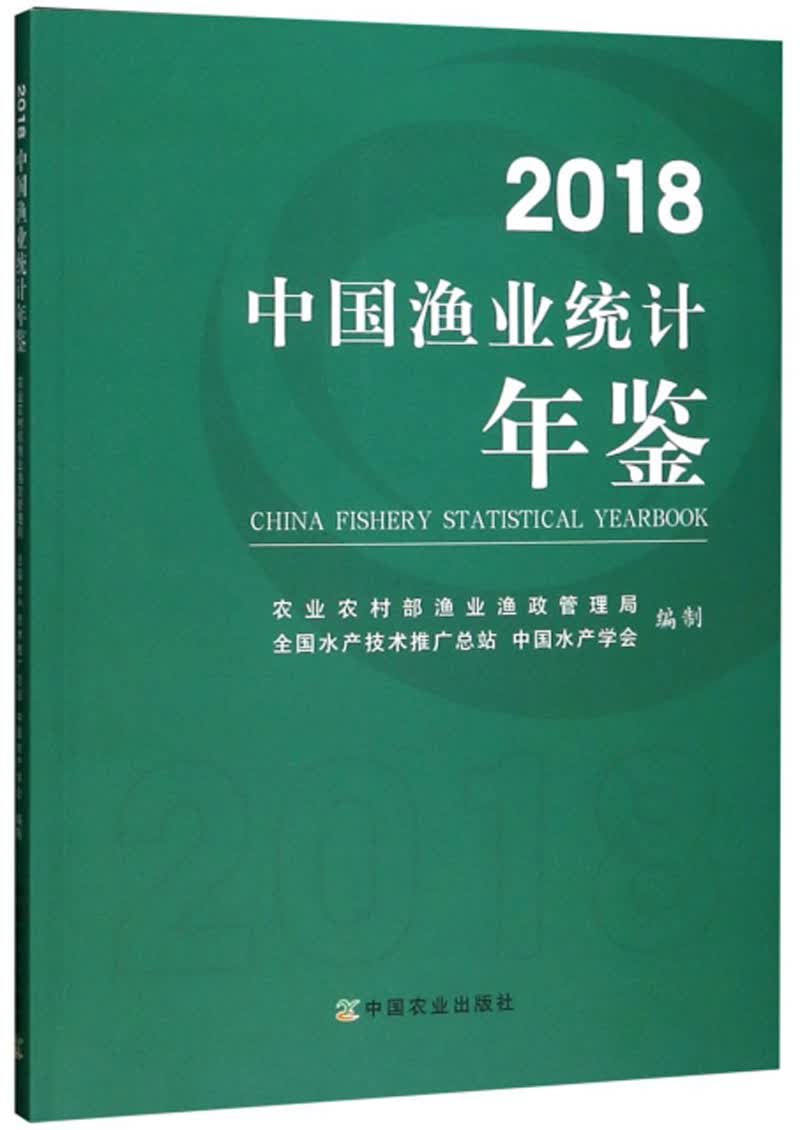 2018中国渔业统计年鉴