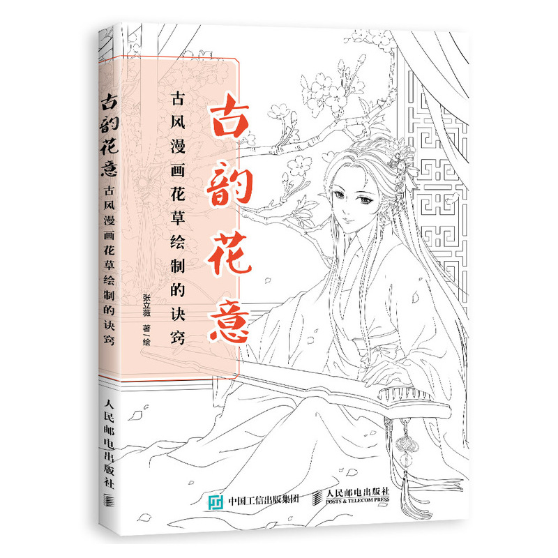 现货:古韵花意古风漫画花草绘制的诀窍9787115494771