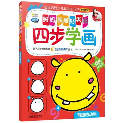 Q书架.妈妈就是好老师.四步学画 有趣的动物
