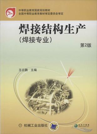 焊接结构生产第2版 焊接专业 王云鹏 第二版