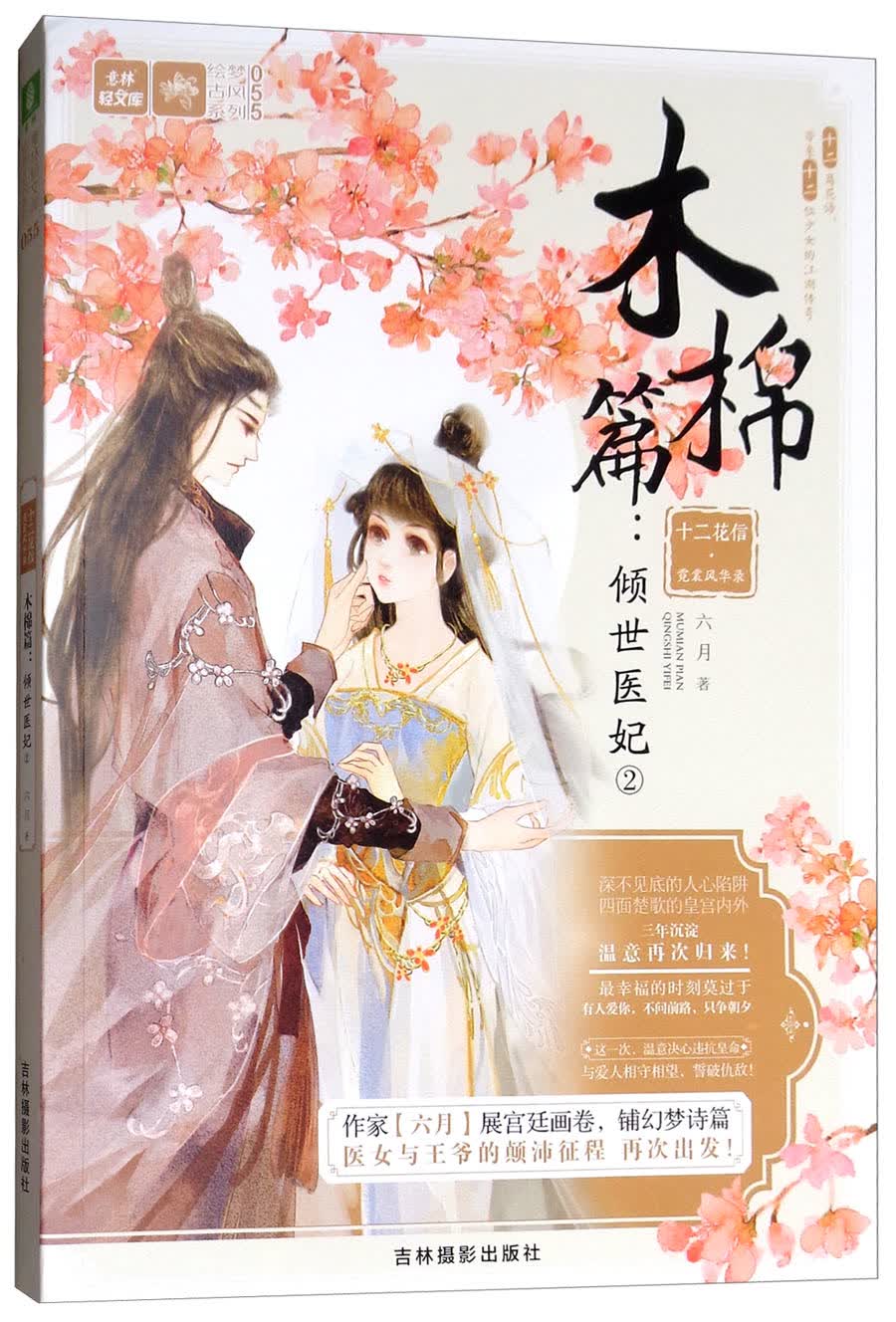 意林轻文库绘梦古风系列55·十二花信霓裳风华录木棉篇：倾世医妃2