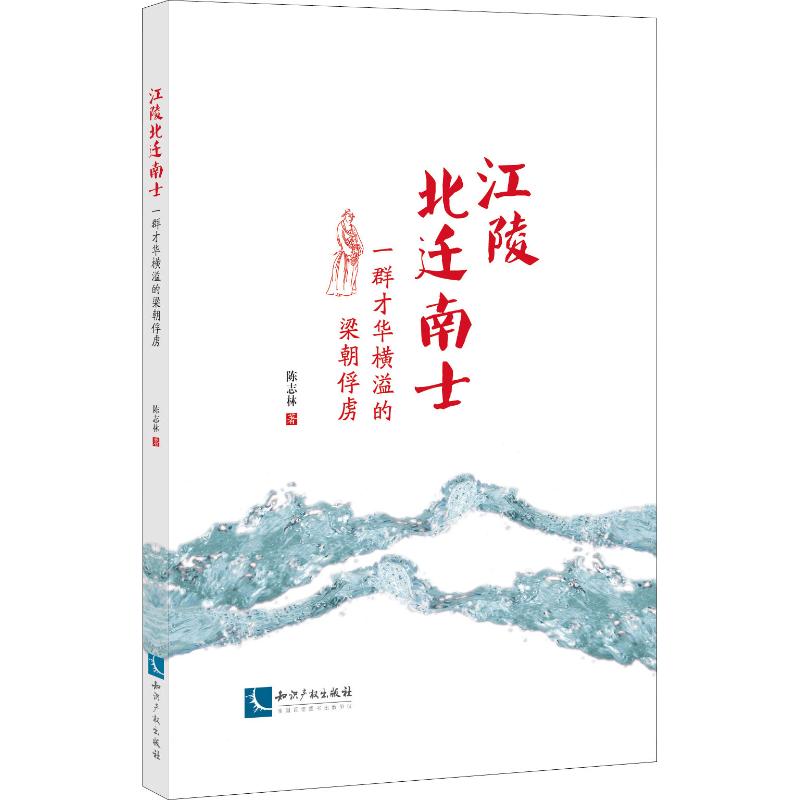 江陵北迁南士 一群才华横溢的梁朝俘虏