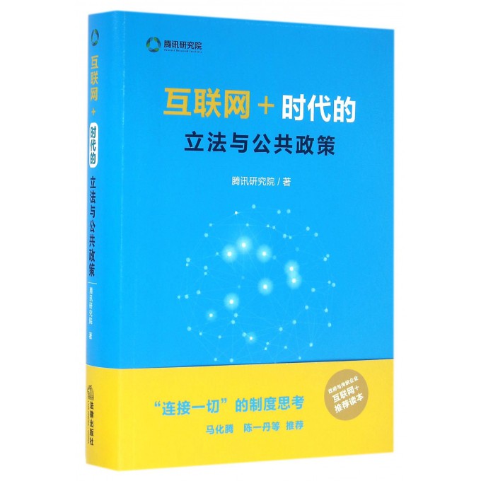 互联网+时代的立法与公共政策(精)
