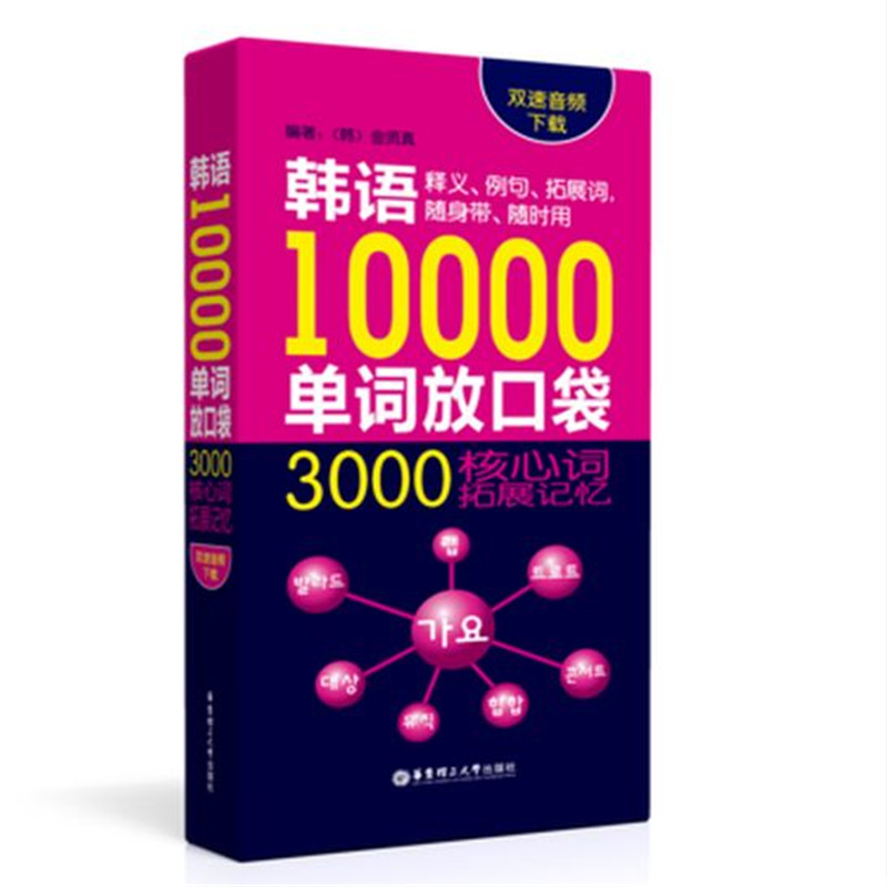 韩语10000单词放口袋：3000核心词拓展记忆（双速音频下载）