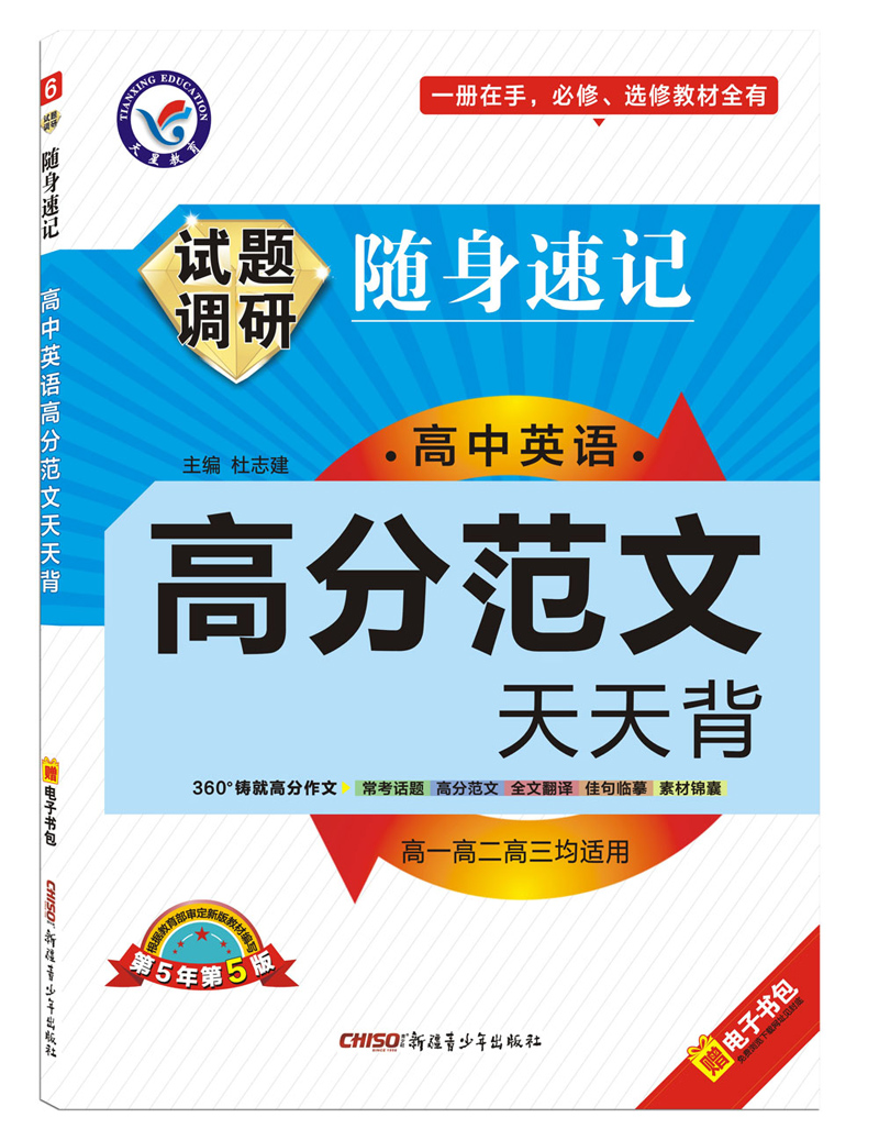 2018试题调研随身速记-高中英语高分范文天天背（32开）--天星教育
