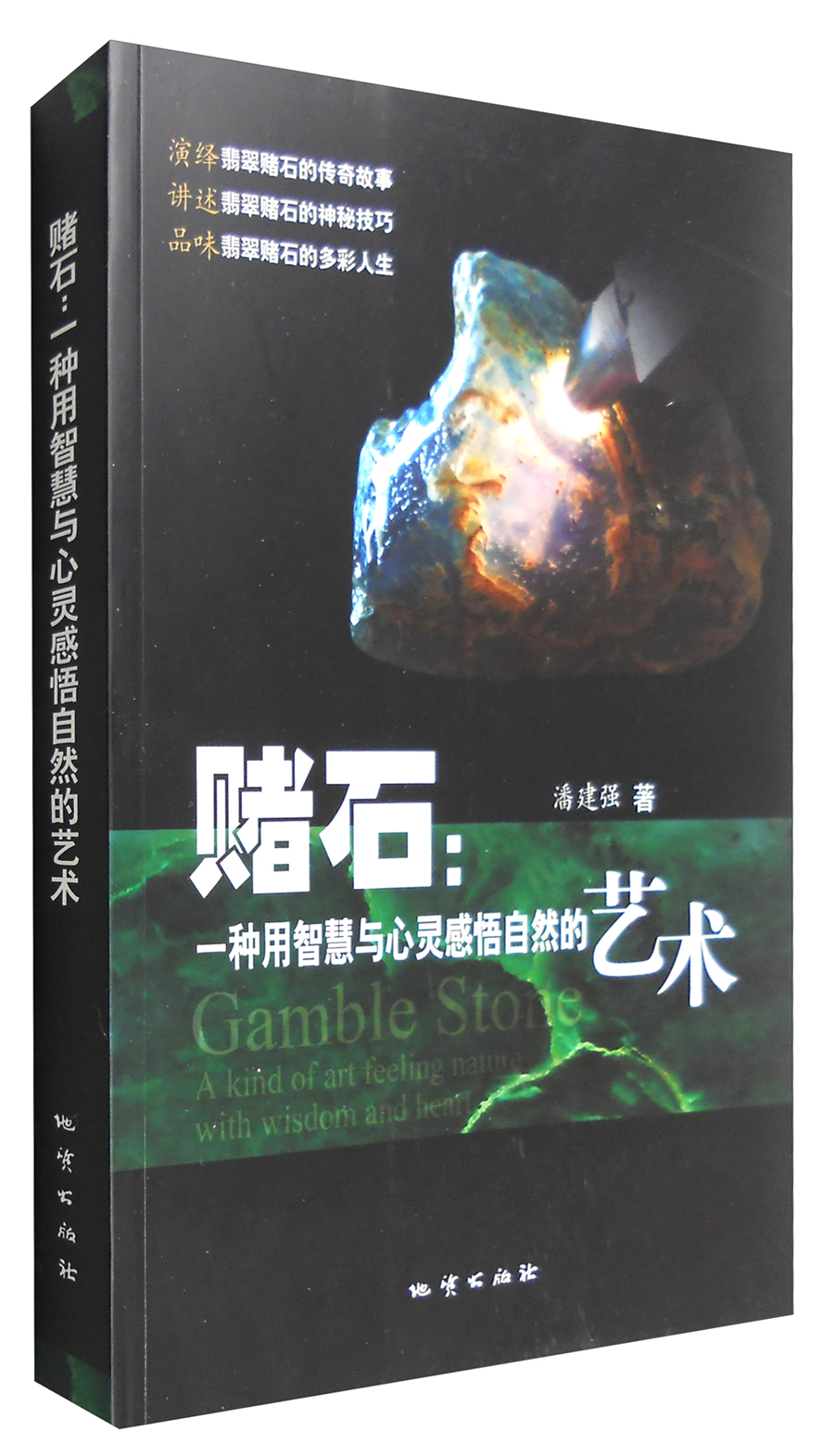赌石：一种用智慧与心灵感悟自然的艺术