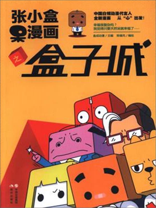 张小盒呆漫画之盒子城