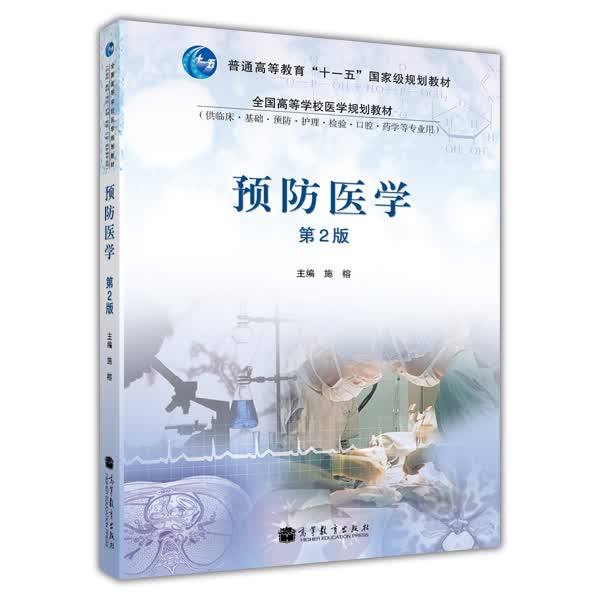 普通高等教育“十一五”国家级规划教材：预防医学（第2版）