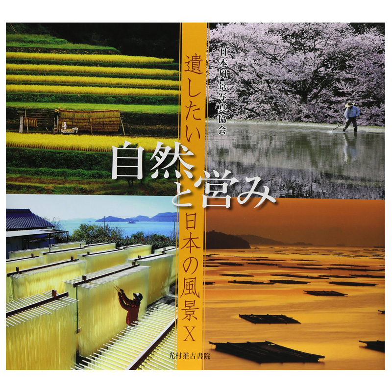 遺したい日本の風景 (10) 自然と営み，想停留的日本风景10 自然与人类活动