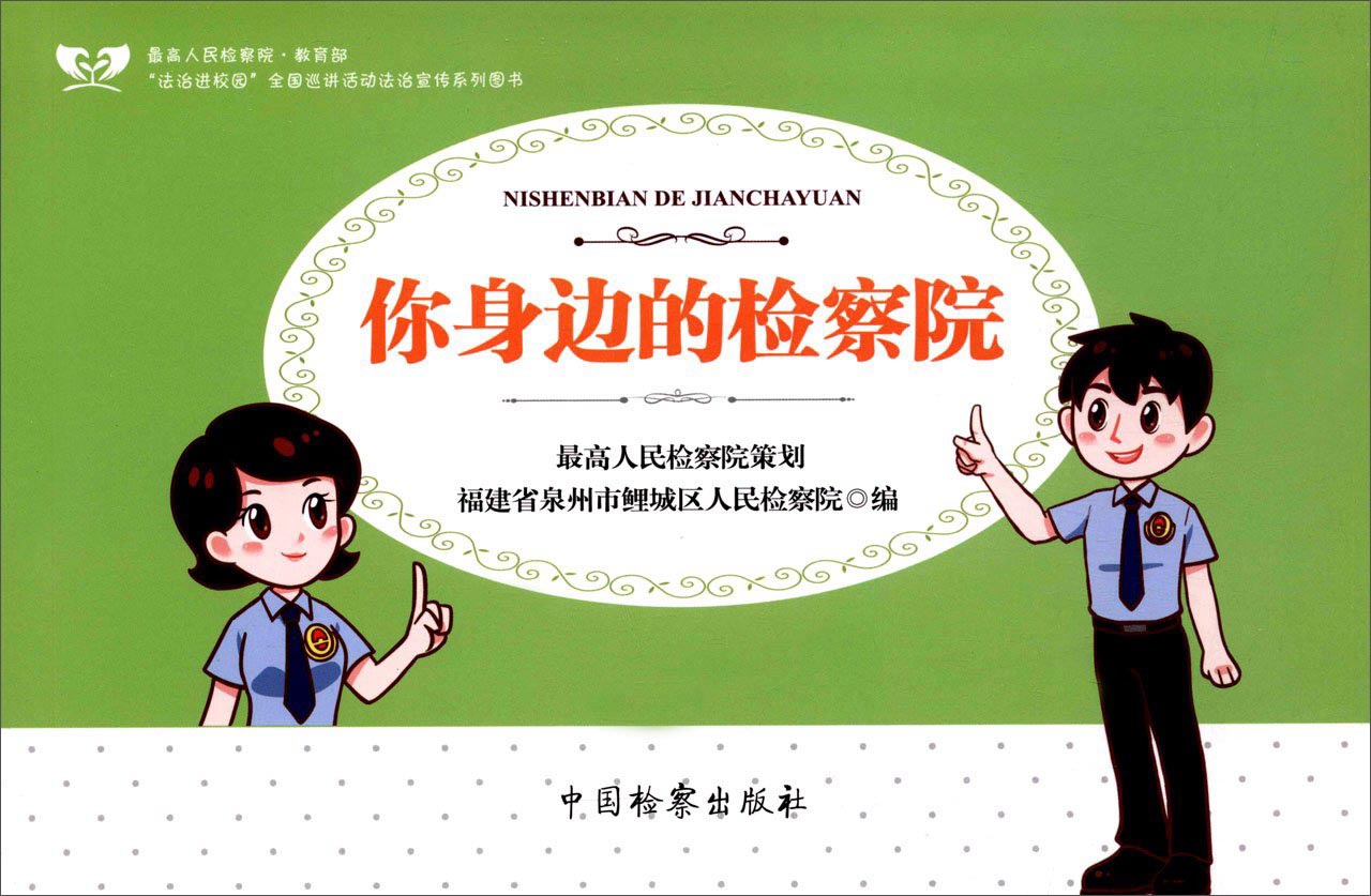 你身边的检察院/“法治进校园”全国巡讲活动法治宣传系列图书