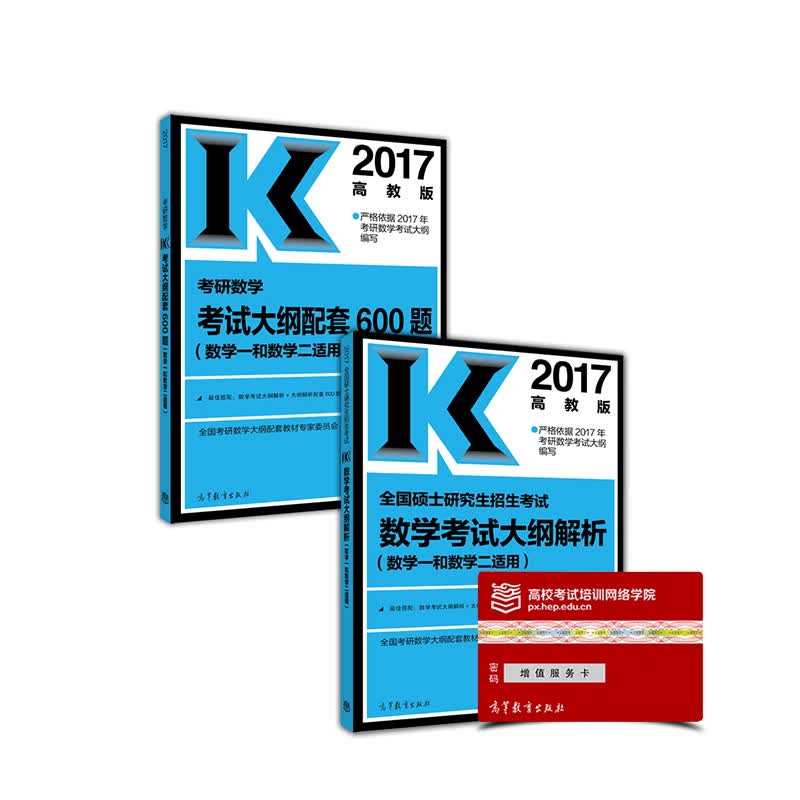 2017考研数学考试大纲解析及配套600题套装(数学一和数学二适用)