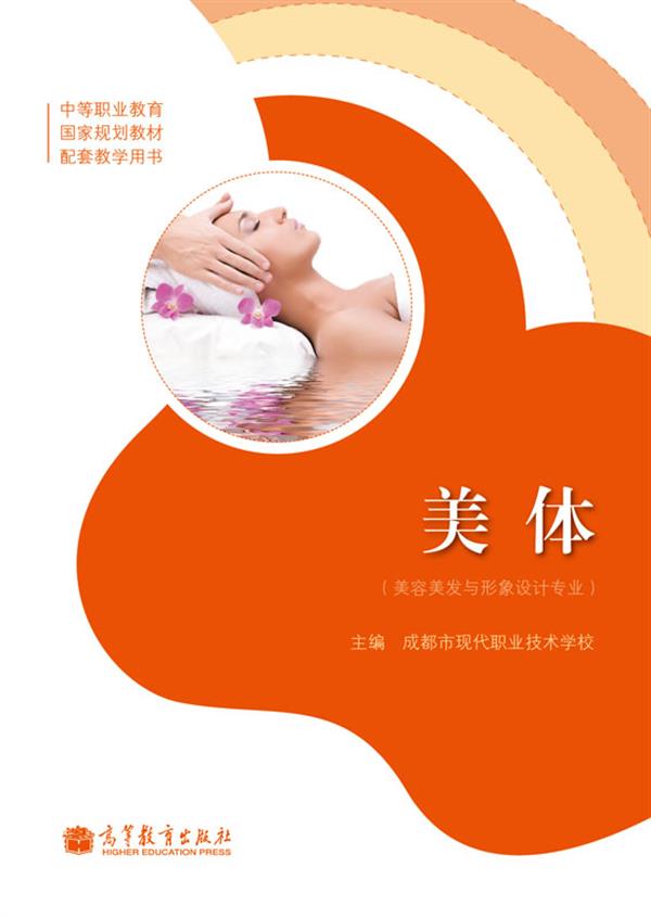 中等职业教育国家规划教材配套教学用书：美体（美容美发与形象设计专业）（附学习卡1张）