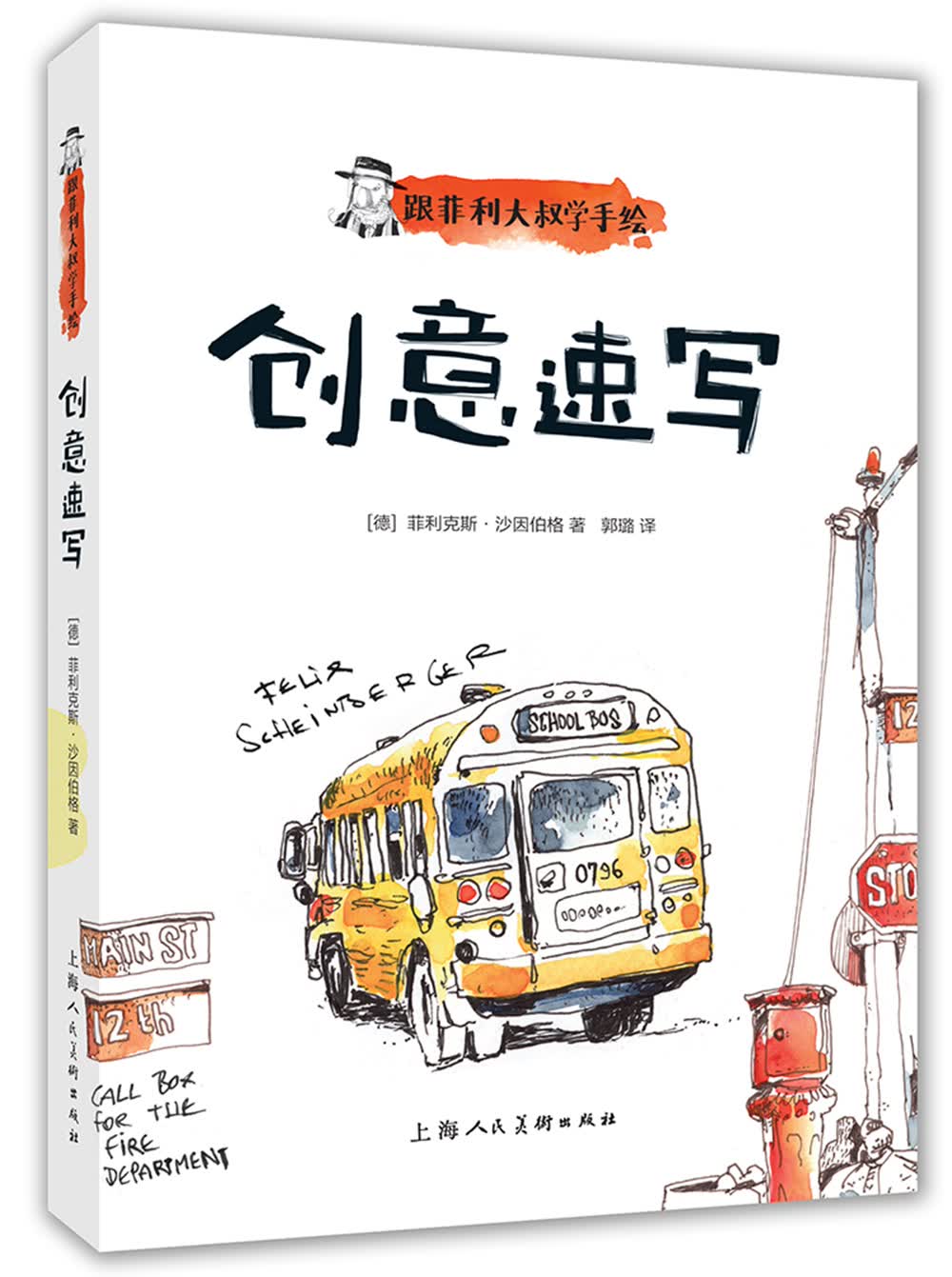 跟菲利大叔学手绘：创意速写