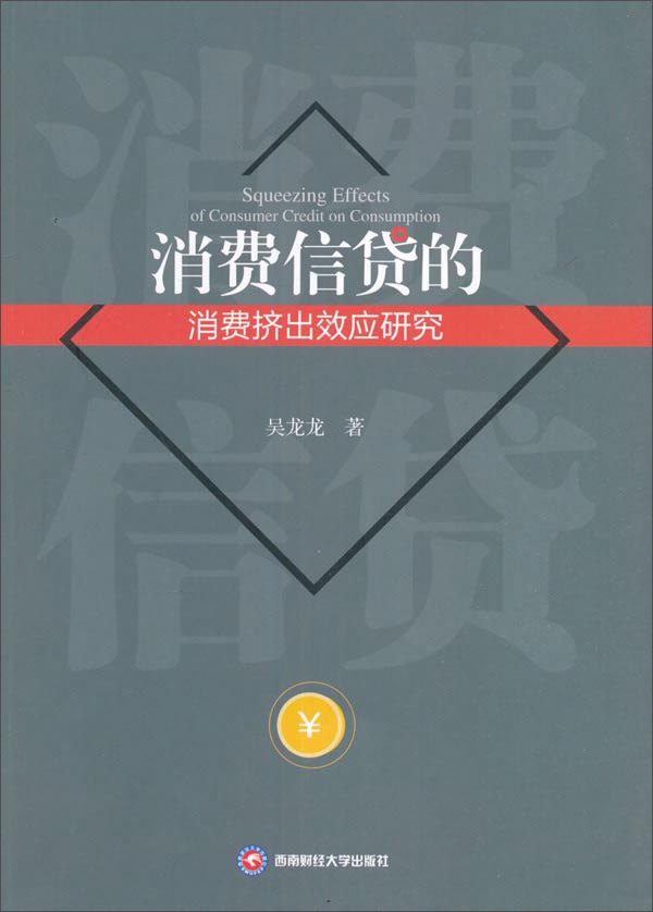 消费信贷的消费挤出效应研究9787550424470
