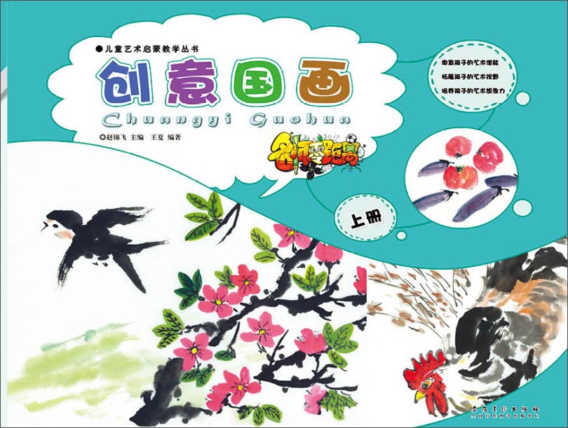 儿童艺术启蒙教学丛书 名师零距离创意国画.上册