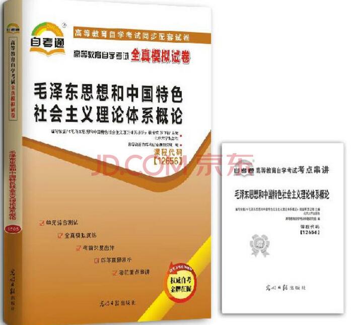 自考通试卷 12656毛泽东思想和中国特色社会主义理论体系概论