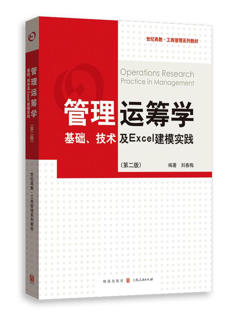 管理运筹学：基础、技术及Excel建模实践（第二版）