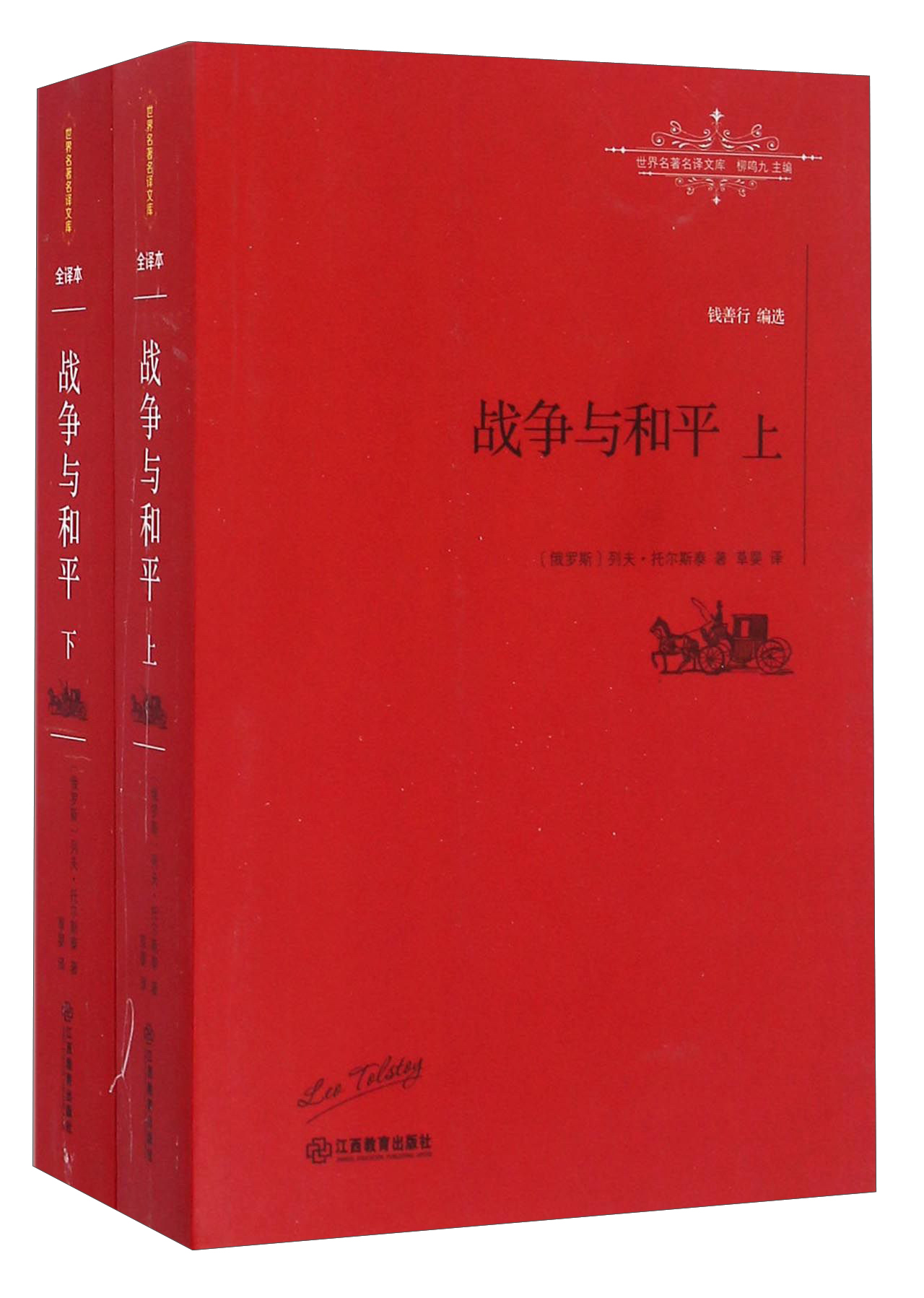 战争与和平（套装上下册）