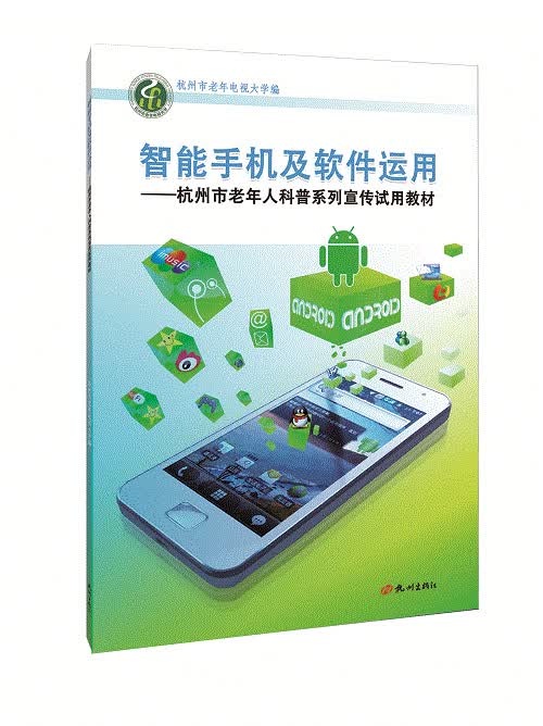 智能手机及软件运用 杭州市老年人科普系列宣传试用教材
