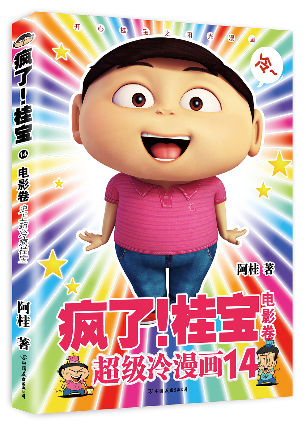 疯了！桂宝.14，电影卷（白金卷）