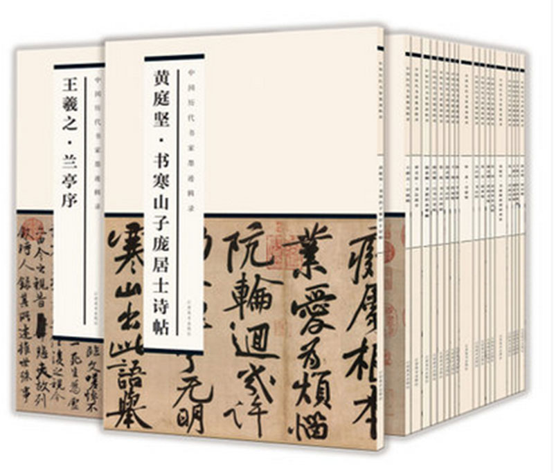 【博鉴正品】中国历代书家墨迹辑录（全套共20本）9787548032694 江西美术出版社