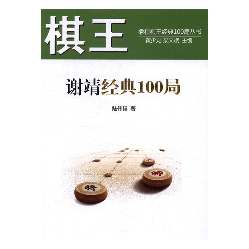 棋王谢靖经典100局 书籍 体育 运动 棋牌