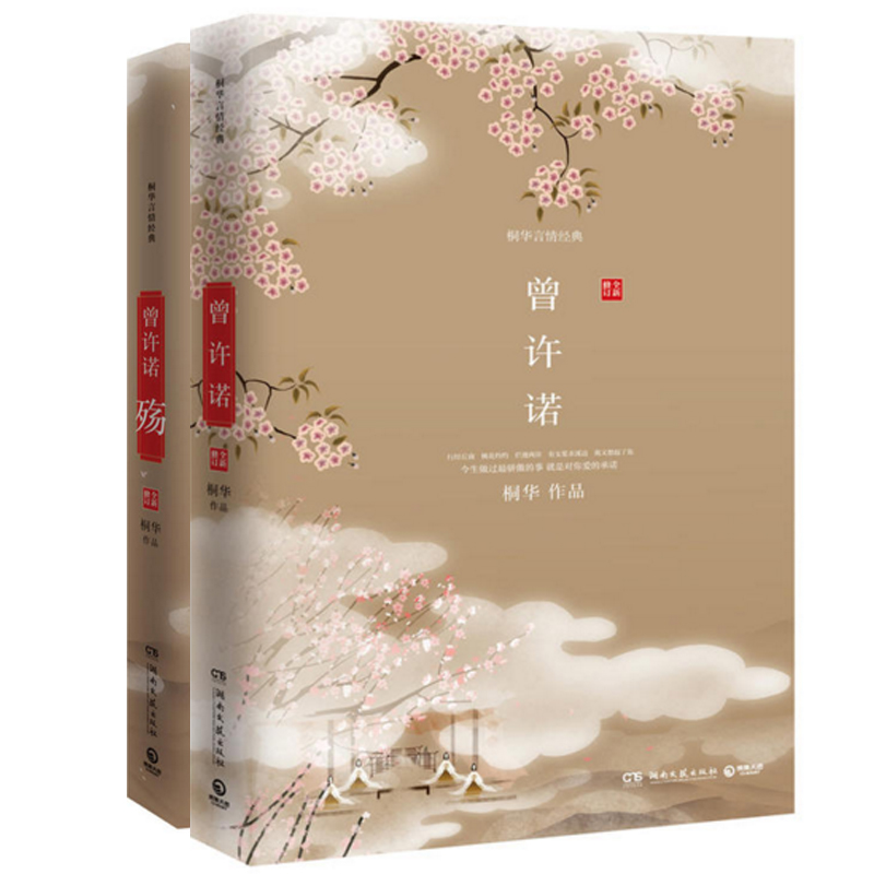 桐华言情经典：曾许诺+曾许诺殇(全新修订)（共2册）