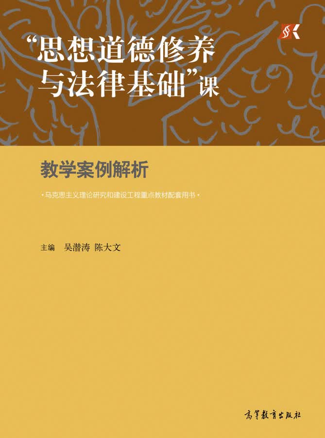 “思想道德修养与法律基础”课教学案例解析