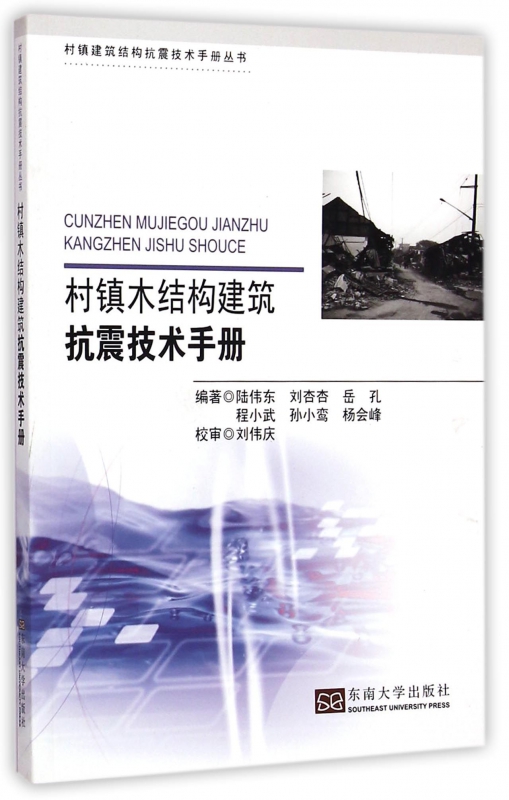 村镇木结构建筑抗震技术手册/村镇建筑结构抗震技术手册丛书