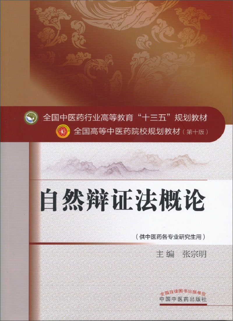 自然辨证法概论（全国中医药行业高等教育十三五规划教材）张宗明 中医药院校规划教材第十版 中国中医药出版社