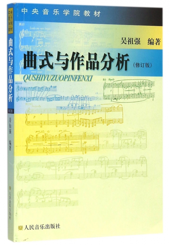 曲式与作品分析(修订版)/中央音乐学院教材