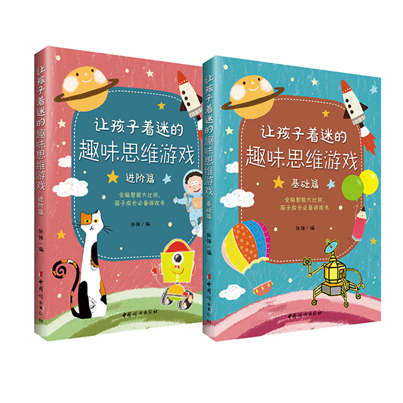 让孩子着迷的趣味思维游戏套装(全两册）
