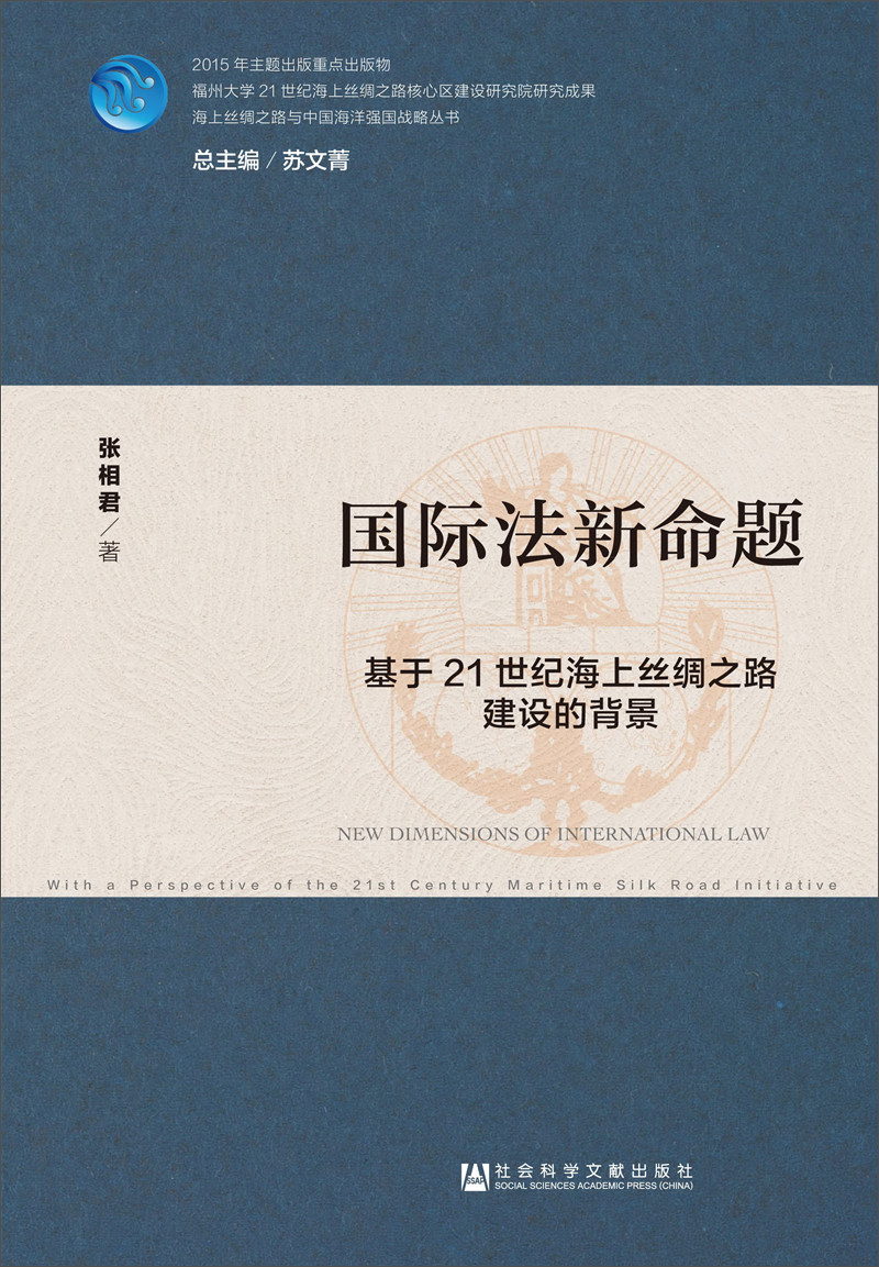 国际法新命题：基于21世纪海上丝绸之路建设的背景