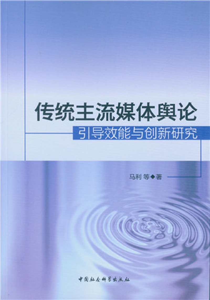传统主流媒体舆论 引导效能与创新研究