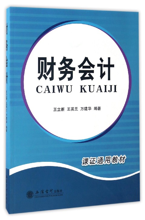 财务会计（课证通用教材）