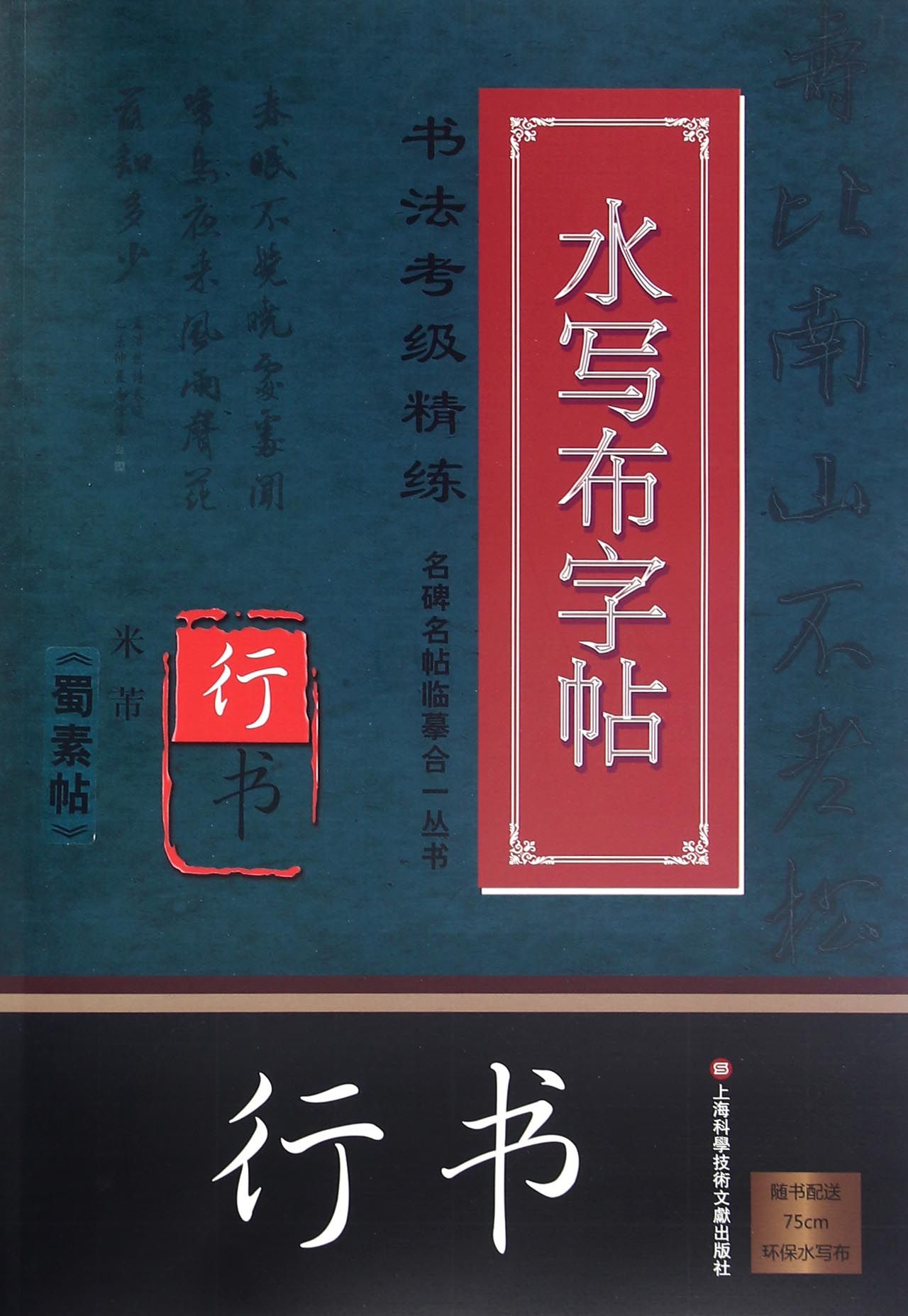 名碑名帖临摹合一丛书. 书法考级精练水写布字帖:米芾《蜀素帖》