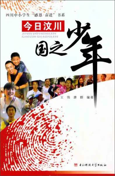 今日汶川国之少年/四川中小学生感恩奋进书系