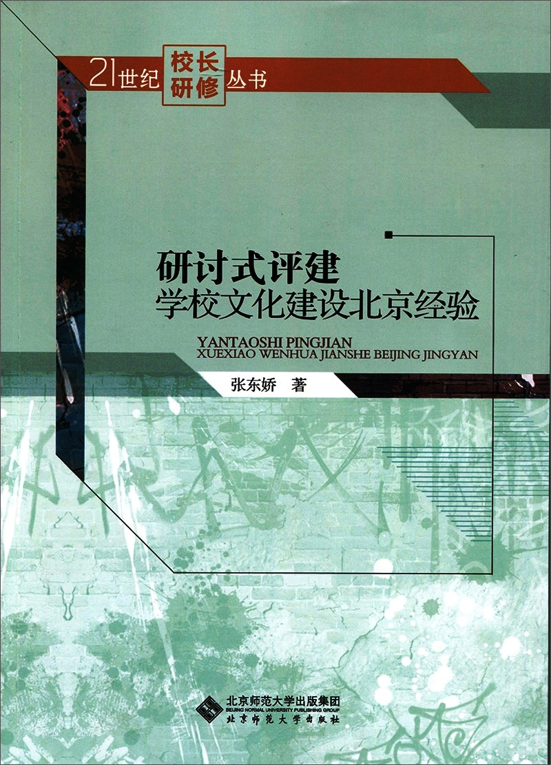 研讨式评建：学校文化建设北京经验