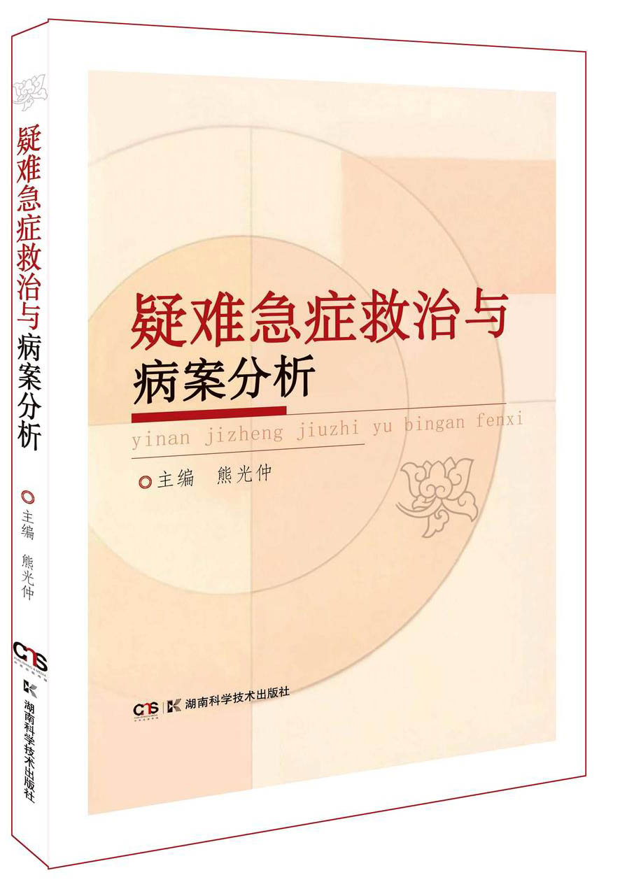 疑难急症救治与病案分析9787535788795湖南科学技术