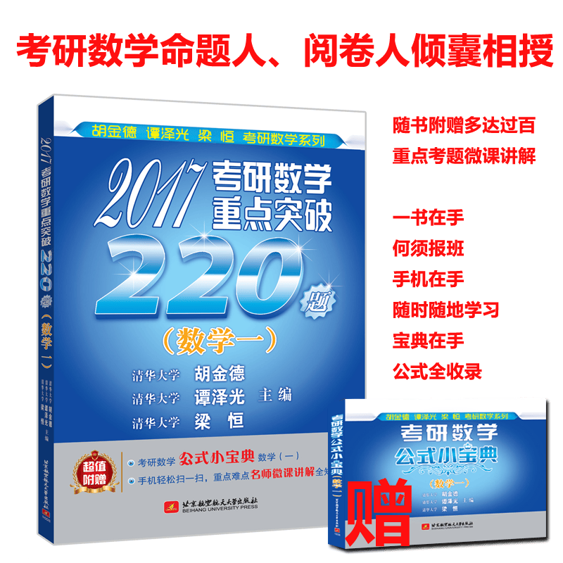 2017考研数学 突破220题(数学一)(随书附赠考研数学公式小宝典+清华名师在线微课) 书籍