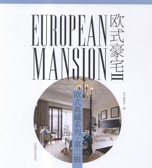 欧式豪宅-第二辑-II/书籍/建筑/室内设计、装饰装修